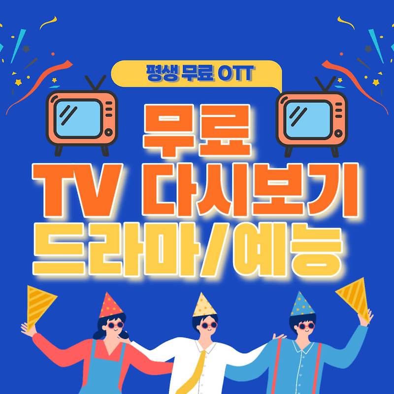 드라마 무료 다시보기 사이트 KBS+, 평생 무료 OTT 추천