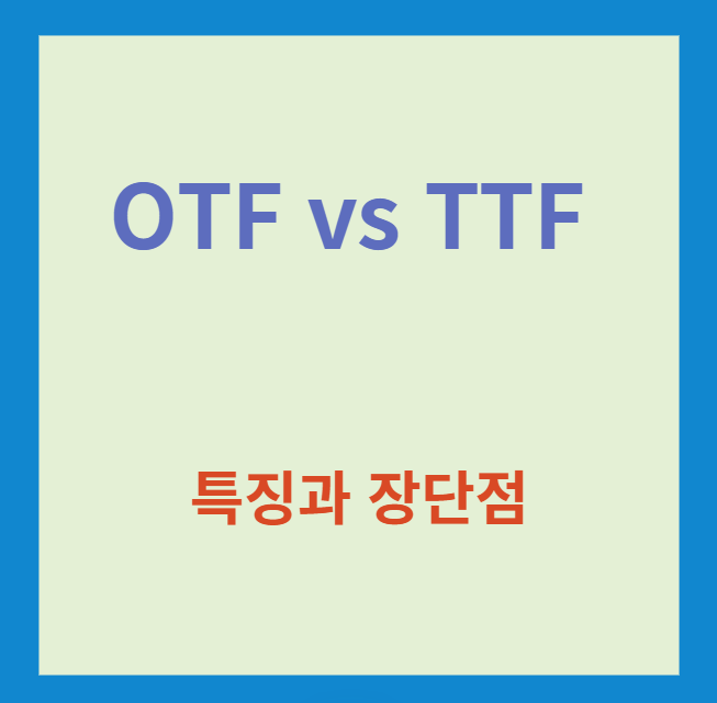 폰트 확장자 OTF vs TTF 차이는?