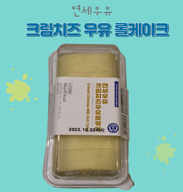 연세우유 크림치즈 우유롤케이크