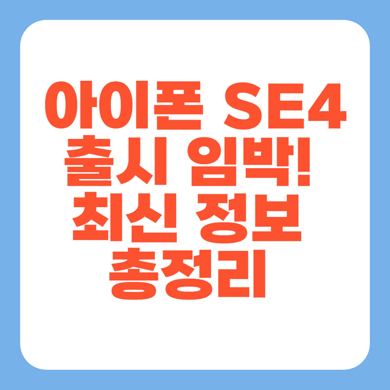 아이폰 SE4 출시 임박! 최신 정보 총정리 (2025년 2월 기준)
