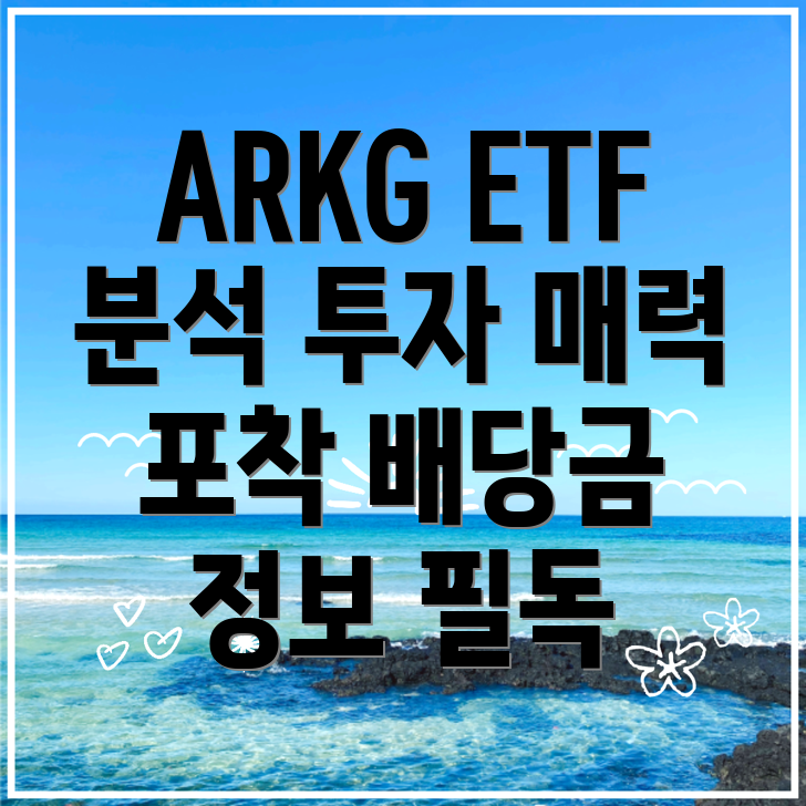 ARKG ETF 주가 전망 및 분석: 실적과 배당금 정보 총정리
