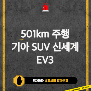 주행거리 501km, 기아 SUV의 신세계, EV3