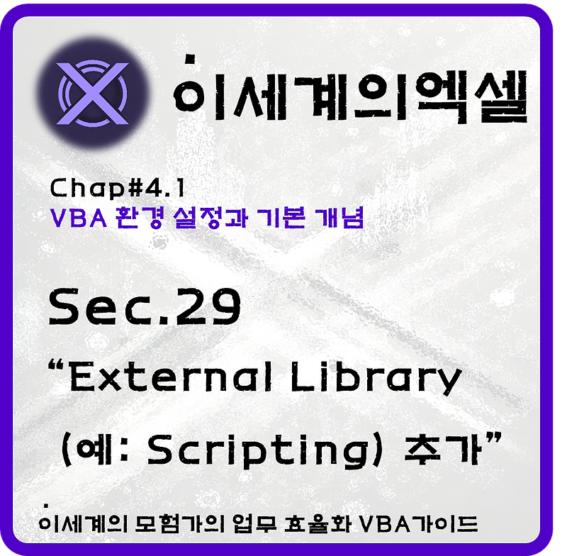 External Library(예: Scripting) 추가 방법
