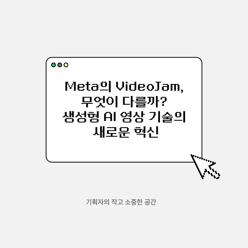 Meta의 VideoJam, 무엇이 다를까? 생성형 AI 영상 기술의 새로운 혁신