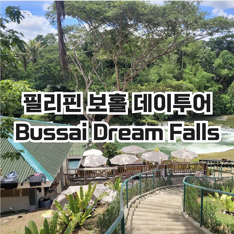 필리핀 보홀 데이투어 - Busai Dream Falls