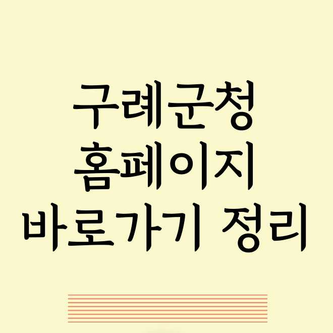 구례군청 홈페이지 바로가기 | 전화번호 총 정리(https://www.gurye.go.kr/kr) - KoreaSite