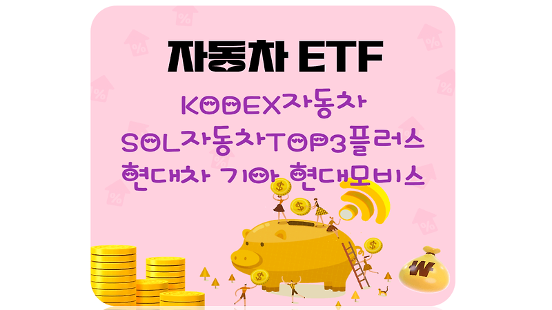 자동차 관련주 추천 ETF 분배금 KODEX SOL TOP3플러스 저PBR 기업 밸류업