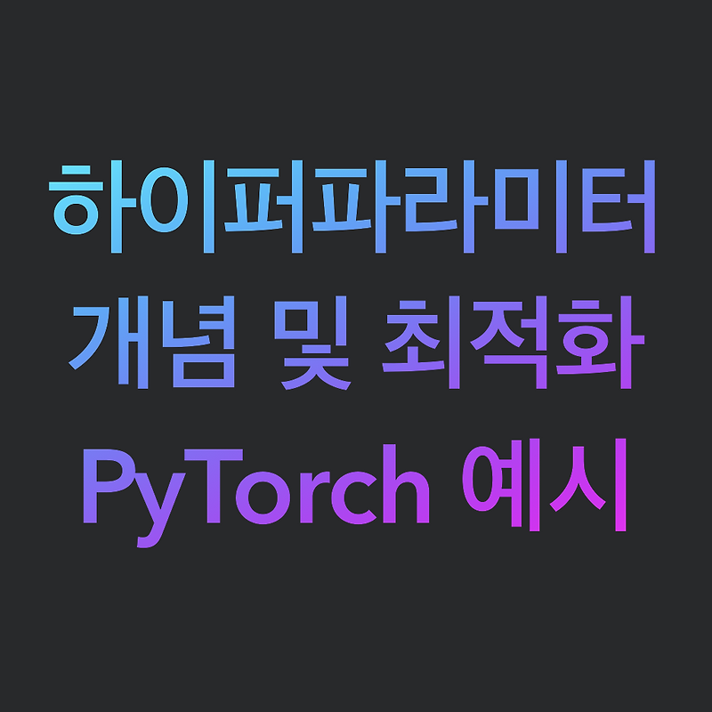 [Machine Learning] Hyperparameter Optimization on PyTorch (하이퍼파라미터 튜닝) 개념과 방법 — 공간