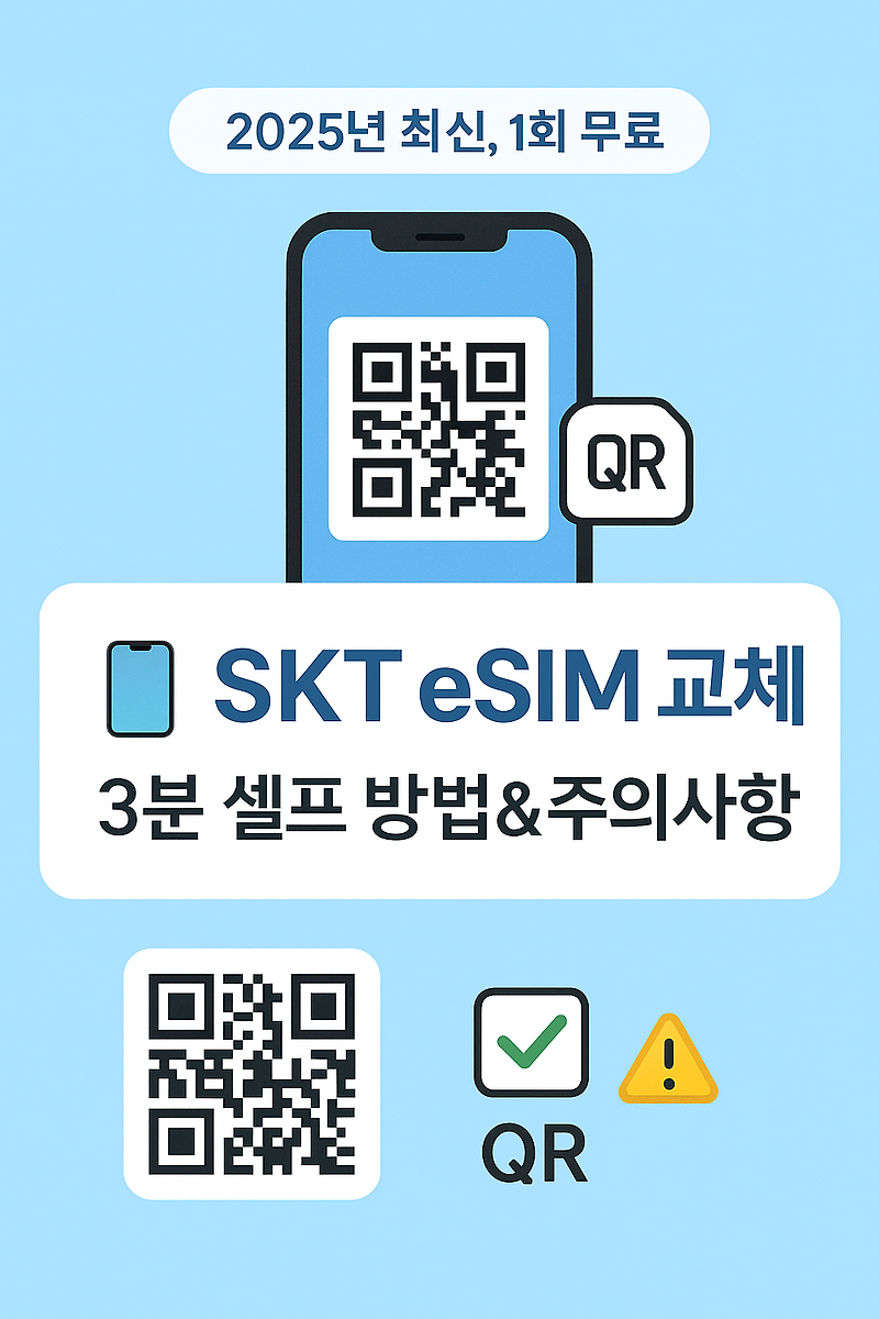 📱 SKT eSIM 교체, 3분 만에 끝내는 셀프 방법부터 주의사항까지 완벽 가이드! 🚀