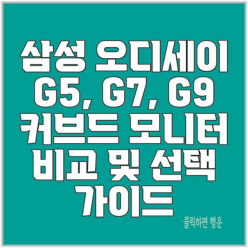 삼성 오디세이 G5, G7, G9 커브드 모니터 비교 및 선택 가이드