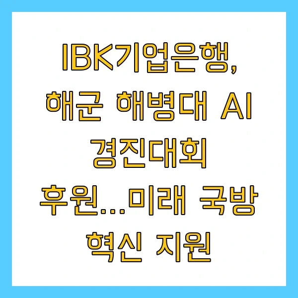 IBK기업은행, 해군·해병대 AI 경진대회 후원…미래 국방 혁신 지원