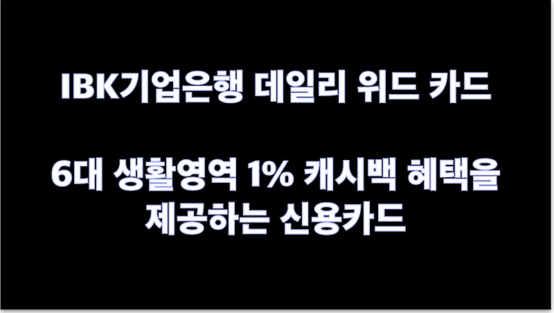 IBK기업은행 데일리 위드 카드 총정리