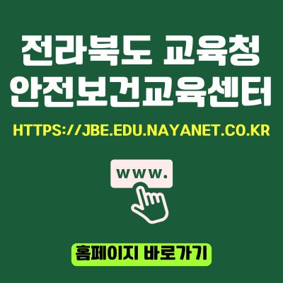 전라북도 교육청 안전보건교육센터 홈페이지 (https://jbe.edu.nayanet.co.kr)