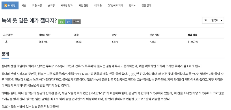 [BOJ/JAVA] 백준 4485번 : 녹색 옷 입은 애가 젤다지? :: 선장 일지