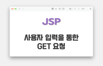[JSP] Eclipse - Servlet5: 사용자 입력을 통한 GET 요청