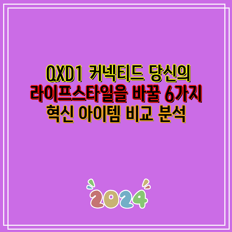 QXD1 커넥티드 당신의 라이프스타일을 바꿀 6가지 혁신 아이템 비교 분석