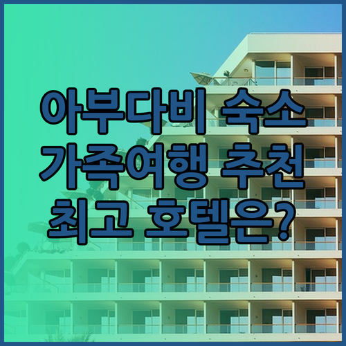 아부다비 가족여행 숙소 고민 끝 다나 제벨 다나 리조트vs다프라 비치 호텔vs리말 호텔 비교분석 어디가 최고일까