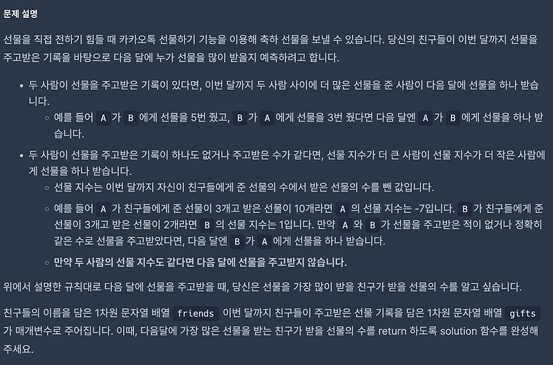 [Programmers] 2024 KAKAO WINTER INTERNSHIP 가장 많이 받은 선물 (Java)