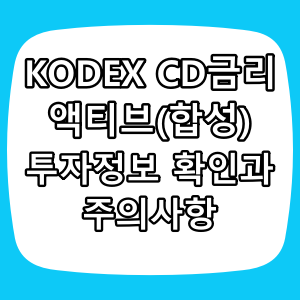 KODEX CD금리 액티브(합성) ETF 특징과 투자 정보 확인 방법