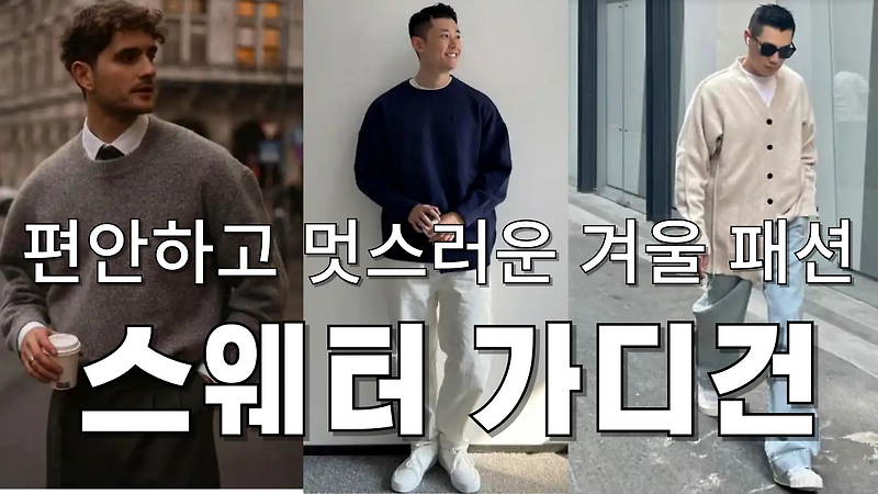 겨울철 스타일링의 핵심! 루즈한 스웨터로 완성하는 따뜻하고 세련된 룩