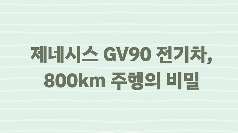 제네시스 GV90 전기차, 800km 주행의 비밀