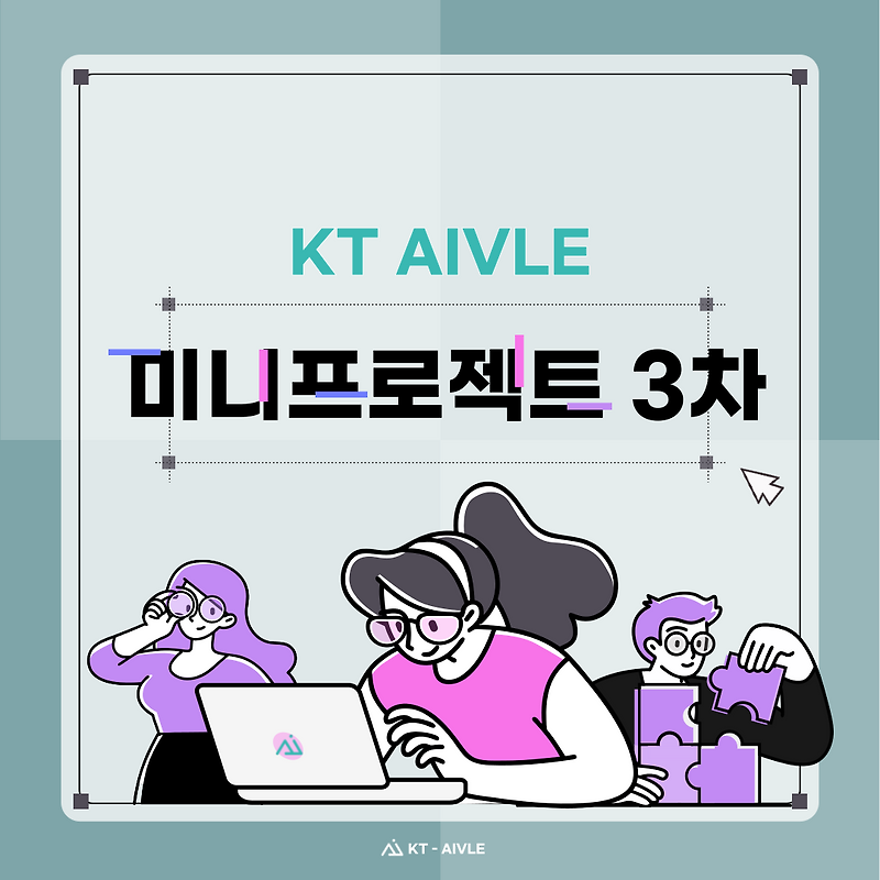 KT AIVLE School - [ 미니 프로젝트 3차 ]