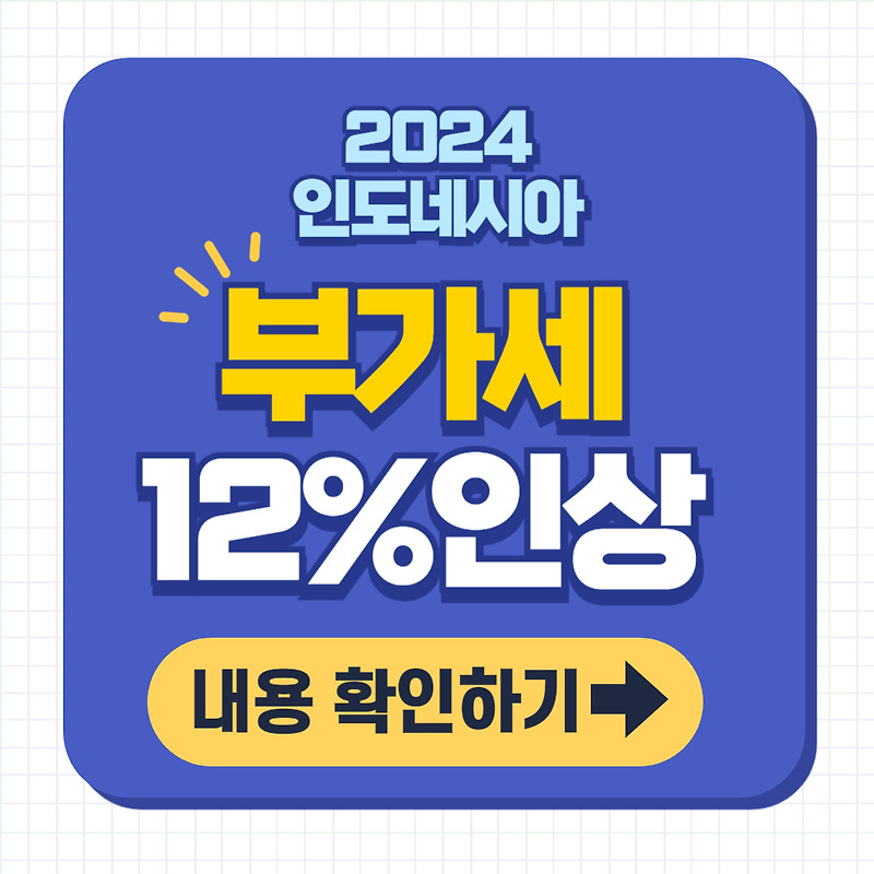 인도네시아 부가세 12% 강행