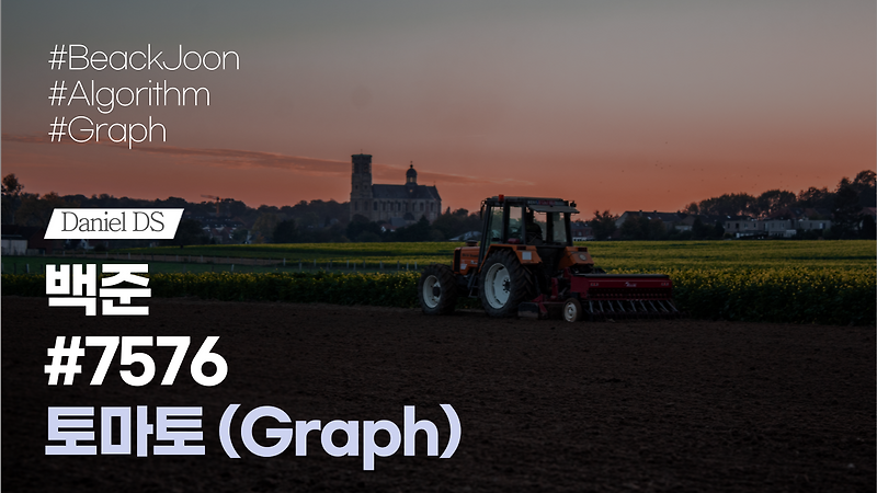 [백준] 7576: 토마토 - Java (그래프)