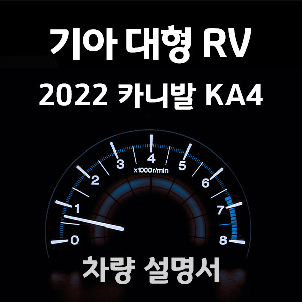 [기아차] 2022 카니발 KA4 메뉴얼 취급 설명서