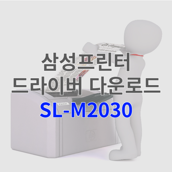 삼성프린터 SL-M2030 드라이버 다운로드, 설치, 토너구매