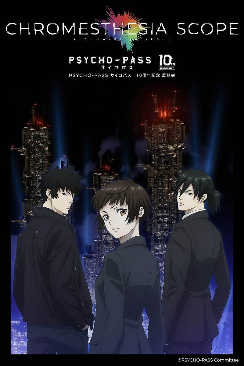 [도쿄/우에노]PSYCHO-PASS 10주년 기념전 'CHROMESTHESIA SCOPE'