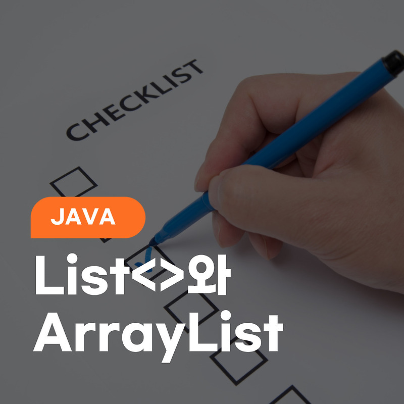 [JAVA] List 와 ArrayList