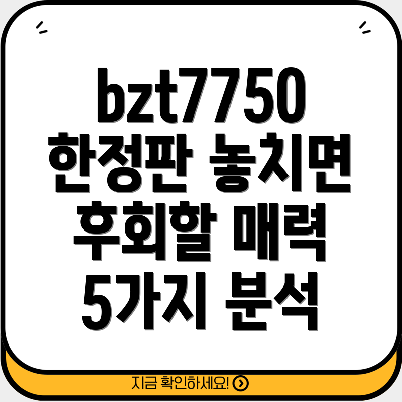 bzt7750 브리츠 한정판 놓치면 후회할 5가지 매력 분석