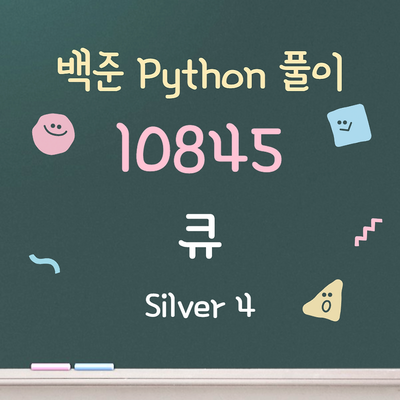 [백준] Silver 4. 10845 - 큐 python