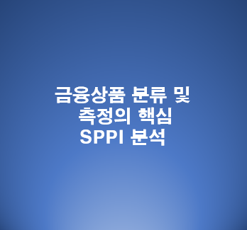 금융상품 분류 및 측정의 핵심 SPPI(Solely Payments of Principal and Interest) 분석