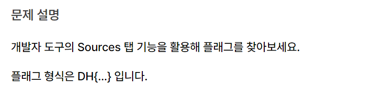 드림핵 267번 devtools-sources