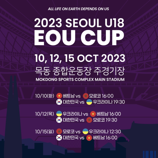 2023 서울 U18 EOU컵 개막