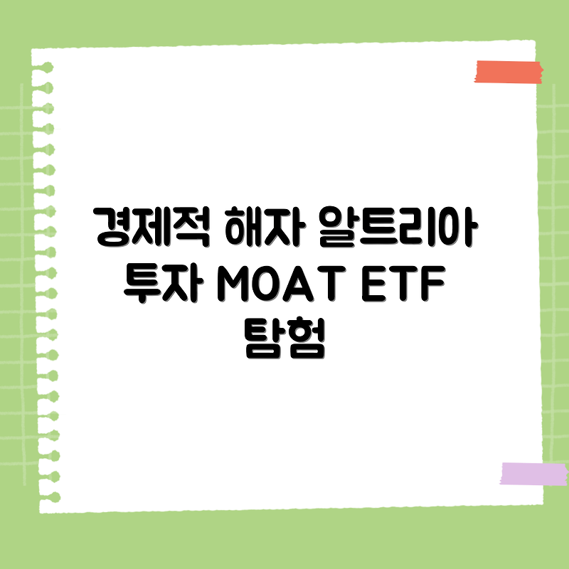 MOAT ETF: 경제적 해자와 알트리아의 투자 이야기