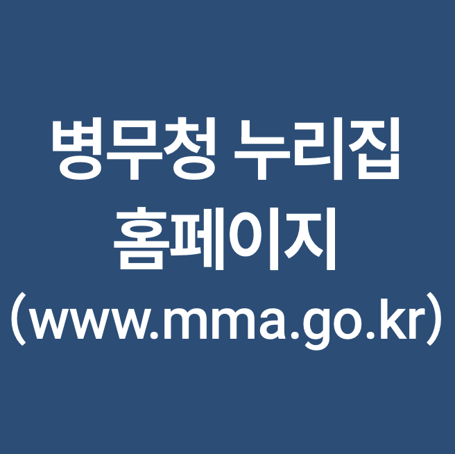 병무청 누리집 홈페이지 (www.mma.go.kr)