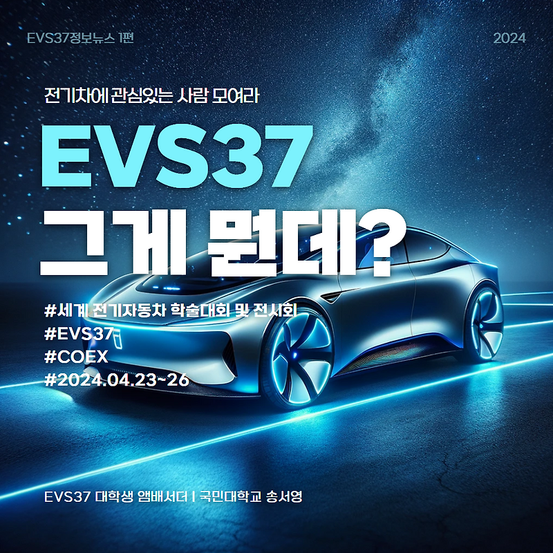 [EVS37_#1] EVS37 그게 뭔데?