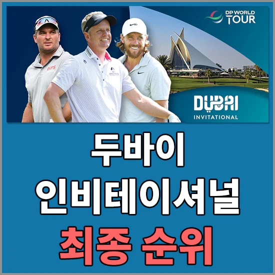 2024 Dp월드투어 두바이 인비테이셔널 최종순위 및 상금분배표 토미 플릿우드 우승 로리 맥길로이 공동2위