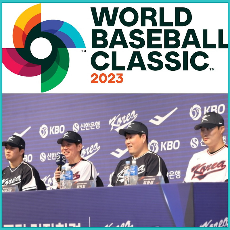 2023 WBC 한국 경기 일정 중계 채널(대한민국 야구 대표팀 시간)