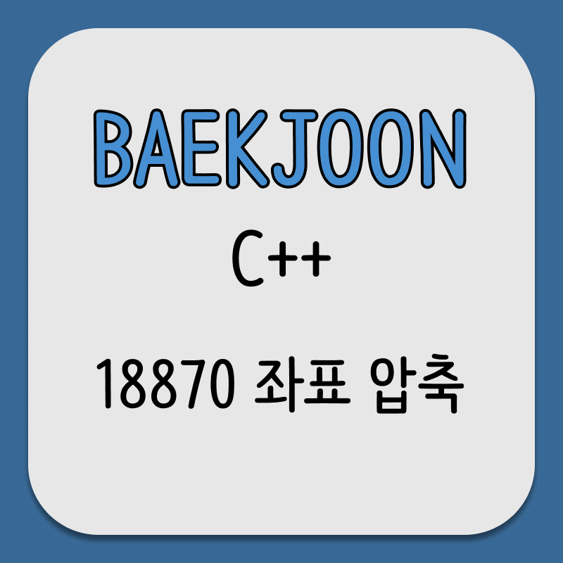 [C++] 백준 18870 좌표 압축 — 비트로 그리는 성장일기