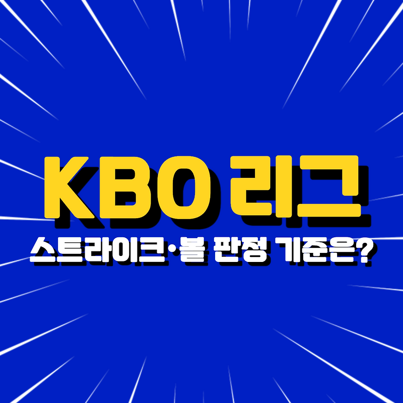 KBO 리그 스트라이크·볼 판정, 이제는 자동화로 공정하게!