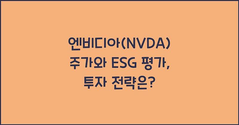엔비디아(NVDA) 주가와 ESG 평가, 투자 전략은?