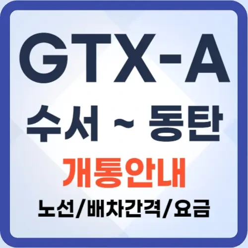 GTX-A 수서~동탄구간 개통 노선도, 배차간격, 요금및 환승방법 살펴보기