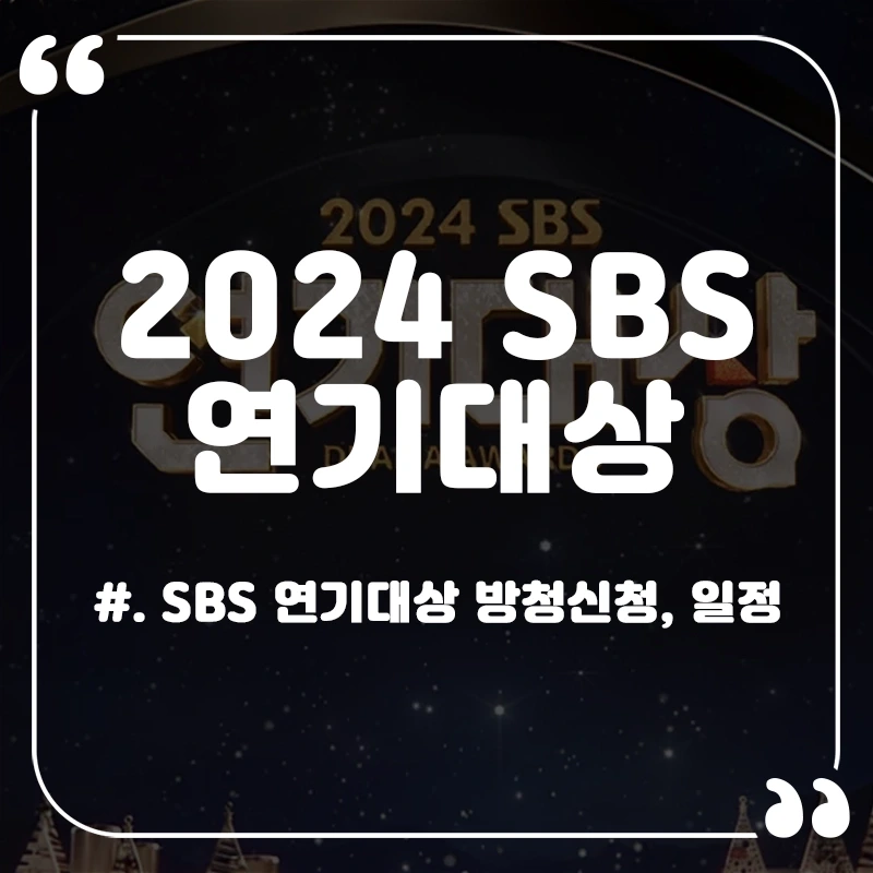 2024 SBS 연기대상 방청신청 및 일정 OTT 기본 정보 안내