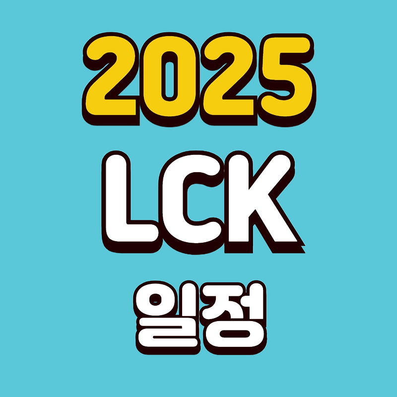 2025 LCK 일정