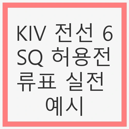 KIV 전선 6SQ 허용전류표 실전 예시 - 전선 선택 가이드