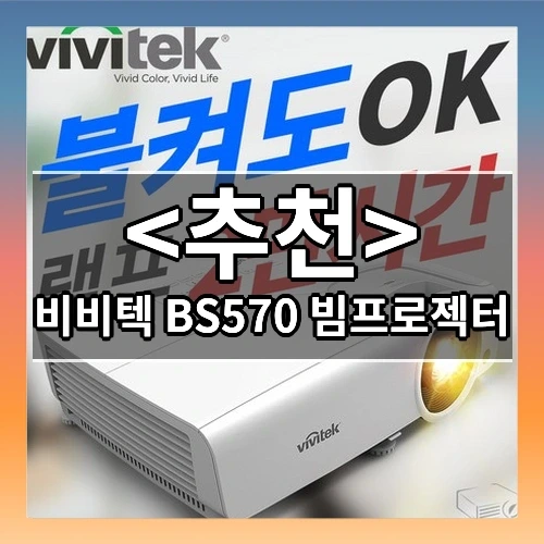 비비텍 BS570 빔프로젝터 추천, 강의 추천템!